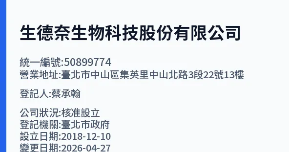 生德奈生物科技股份有限公司的照片-統編 50899774(臺北市) 公司登記資料與營業項目詳細圖表