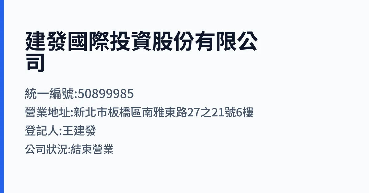 建發國際投資股份有限公司 - 統編 50899985(新北市) 公司登記資料與營業項目詳細圖表