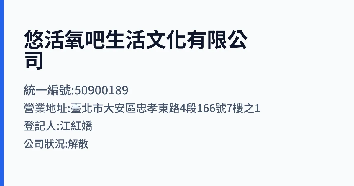 悠活氧吧生活文化有限公司 - 統編 50900189(臺北市) 公司登記資料與營業項目詳細圖表