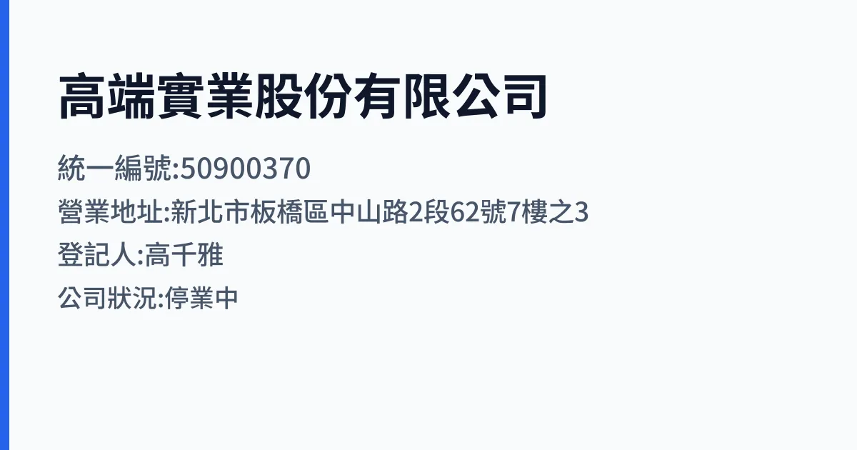 高端實業股份有限公司 - 統編 50900370(新北市) 公司登記資料與營業項目詳細圖表