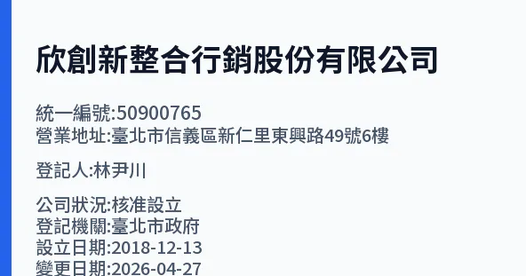 欣創新整合行銷股份有限公司的照片-統編 50900765(臺北市) 公司登記資料與營業項目詳細圖表