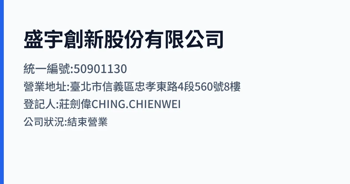 盛宇創新股份有限公司 - 統編 50901130(臺北市) 公司登記資料與營業項目詳細圖表