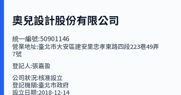 奧兒設計股份有限公司的照片-統編 50901146(臺北市) 公司登記資料與營業項目詳細圖表