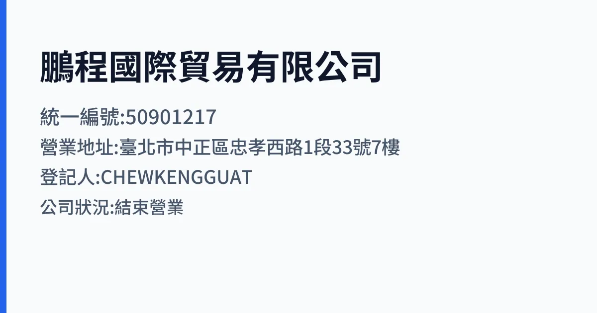 鵬程國際貿易有限公司 - 統編 50901217(臺北市) 公司登記資料與營業項目詳細圖表