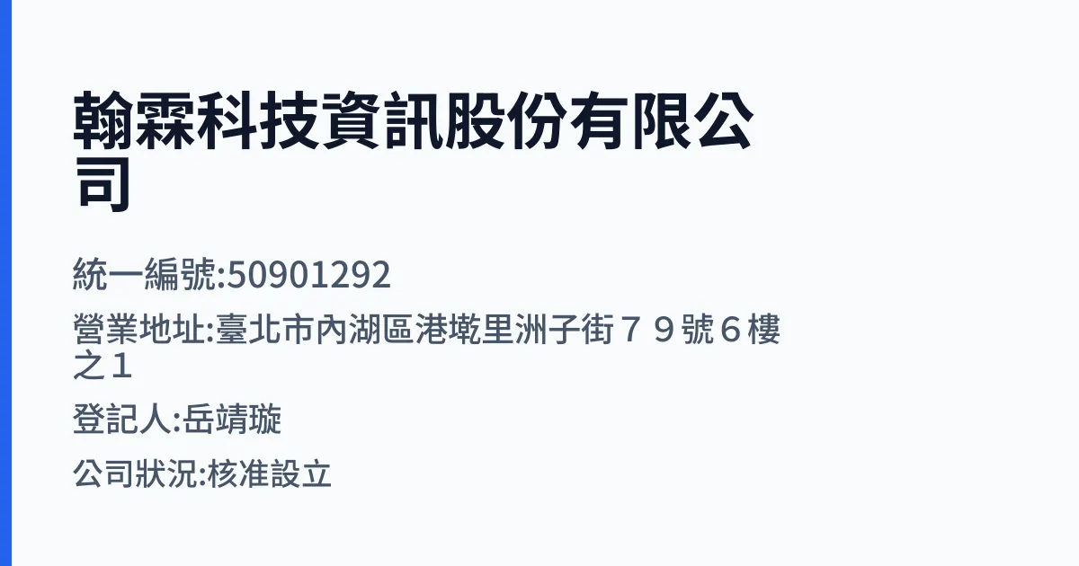 翰霖科技資訊股份有限公司 - 統編 50901292(臺北市) 公司登記資料與營業項目詳細圖表