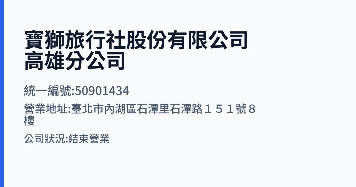 寶獅旅行社股份有限公司高雄分公司 - 統編 50901434(臺北市) 公司登記資料與營業項目詳細圖表