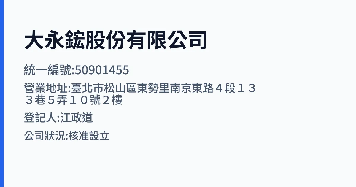大永鋐股份有限公司 - 統編 50901455(臺北市) 公司登記資料與營業項目詳細圖表