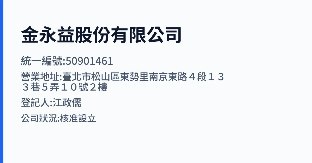金永益股份有限公司 - 統編 50901461(臺北市) 公司登記資料與營業項目詳細圖表