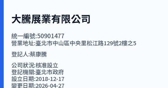 大騰展業有限公司的照片-統編 50901477(臺北市) 公司登記資料與營業項目詳細圖表