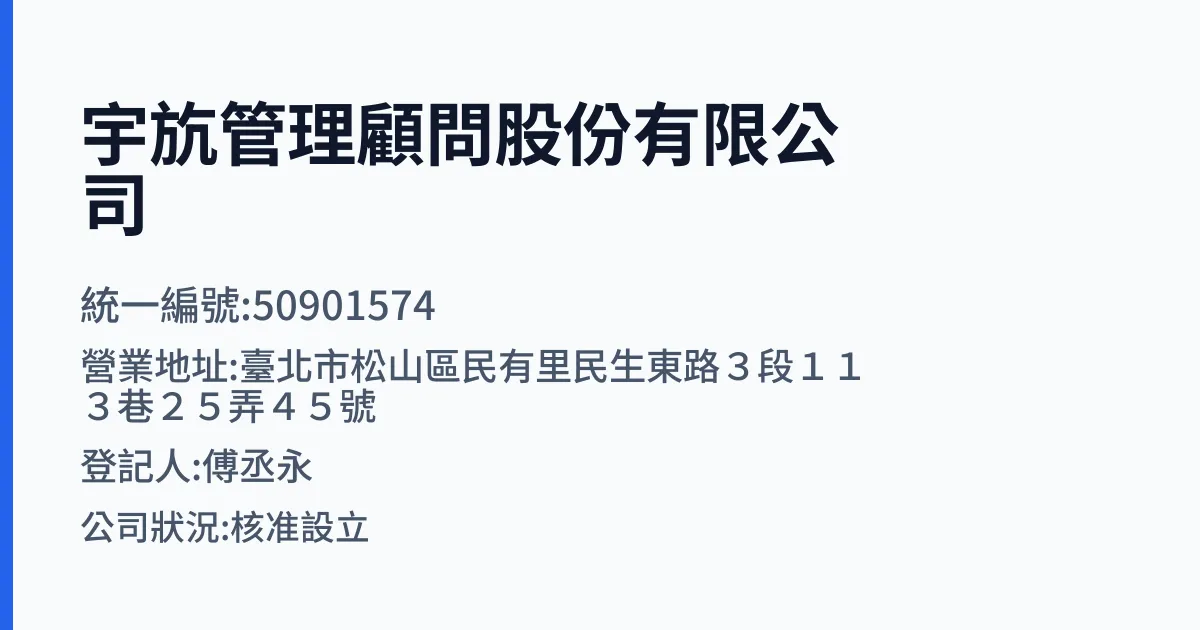 宇斻管理顧問股份有限公司 - 統編 50901574(臺北市) 公司登記資料與營業項目詳細圖表