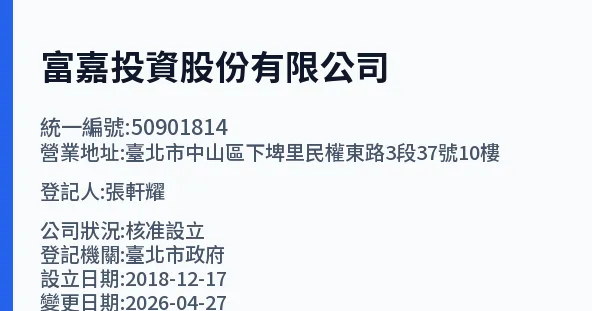 富嘉投資股份有限公司的照片-統編 50901814(臺北市) 公司登記資料與營業項目詳細圖表
