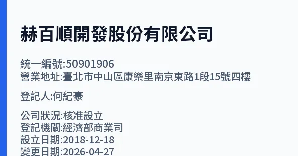 赫百順開發股份有限公司的照片-統編 50901906(臺北市) 公司登記資料與營業項目詳細圖表