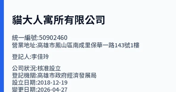 貓大人寓所有限公司的照片-統編 50902460(高雄市) 公司登記資料與營業項目詳細圖表