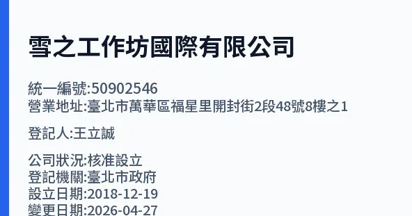 雪之工作坊國際有限公司的照片-統編 50902546(臺北市) 公司登記資料與營業項目詳細圖表