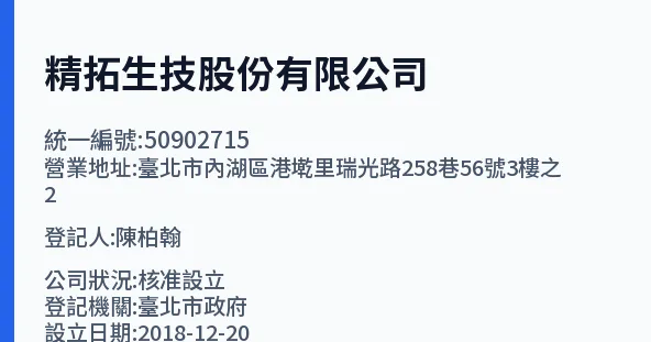 精拓生技股份有限公司的照片-統編 50902715(臺北市) 公司登記資料與營業項目詳細圖表