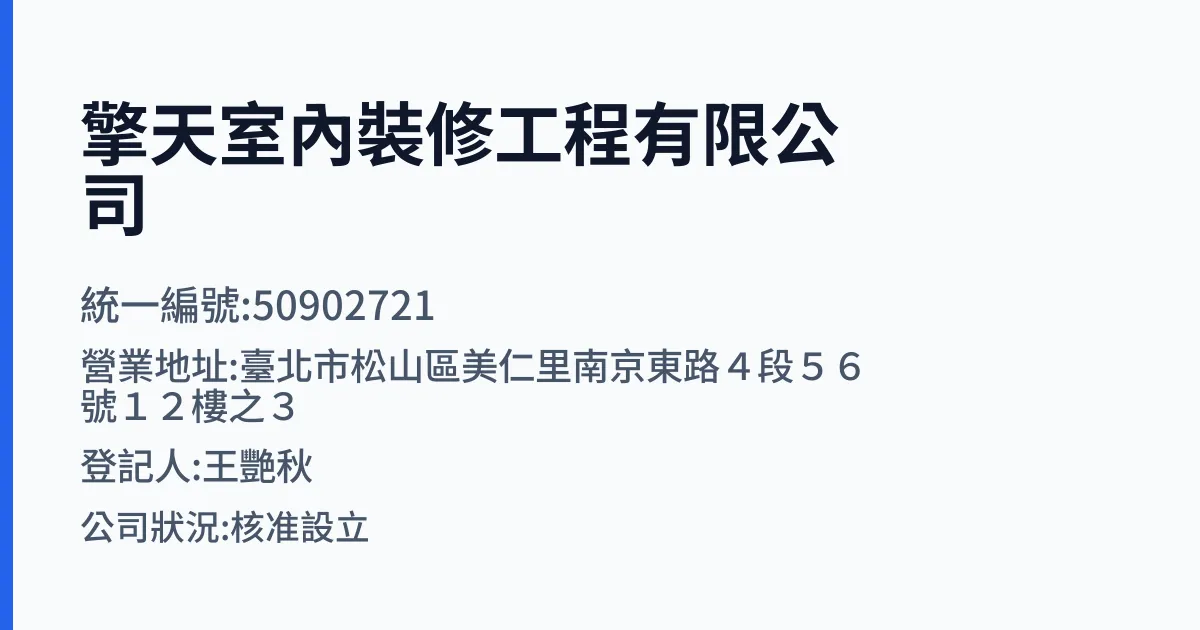 擎天室內裝修工程有限公司 - 統編 50902721(基隆市) 公司登記資料與營業項目詳細圖表