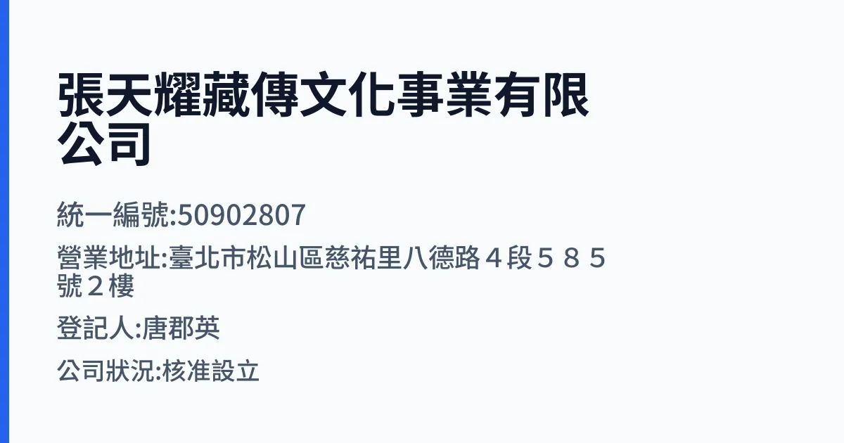 張天耀藏傳文化事業有限公司 - 統編 50902807(臺北市) 公司登記資料與營業項目詳細圖表
