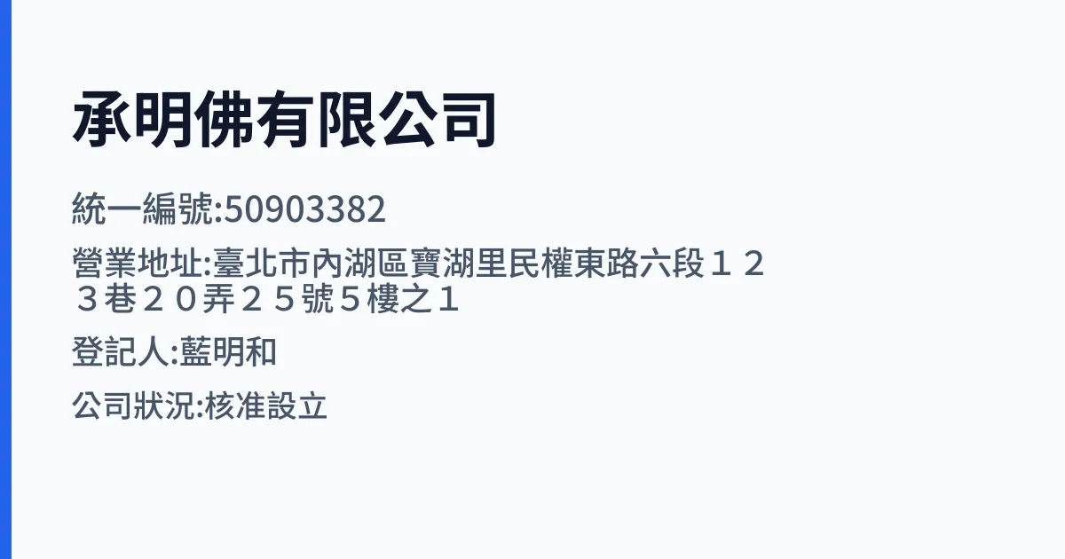 承明佛有限公司 - 統編 50903382(臺北市) 公司登記資料與營業項目詳細圖表