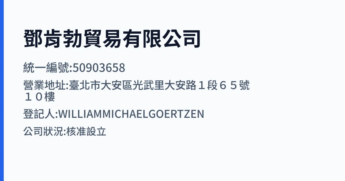 鄧肯勃貿易有限公司 - 統編 50903658(臺北市) 公司登記資料與營業項目詳細圖表