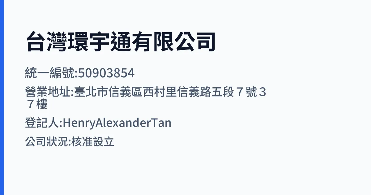 台灣環宇通有限公司 - 統編 50903854(臺北市) 公司登記資料與營業項目詳細圖表