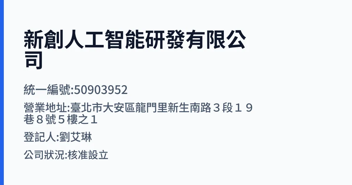 新創人工智能研發有限公司 - 統編 50903952(臺北市) 公司登記資料與營業項目詳細圖表