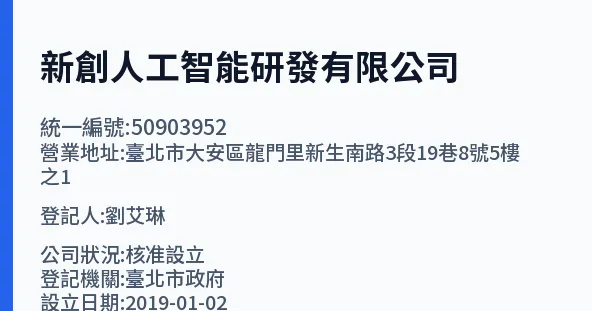 新創人工智能研發有限公司的照片-統編 50903952(臺北市) 公司登記資料與營業項目詳細圖表