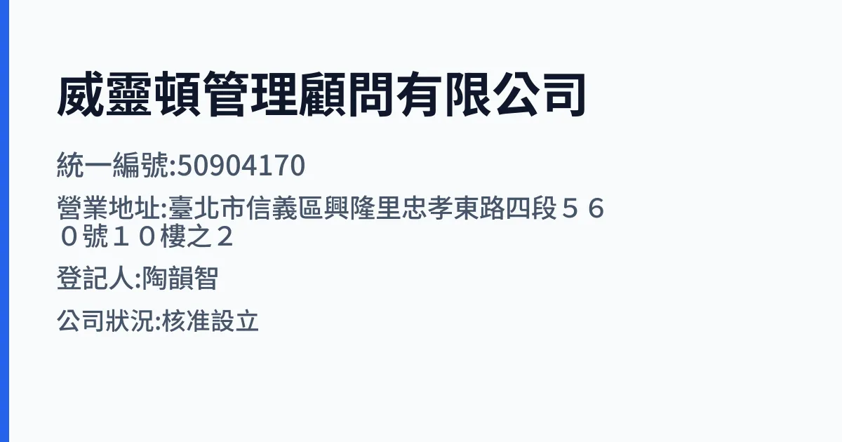 威靈頓管理顧問有限公司 - 統編 50904170(臺北市) 公司登記資料與營業項目詳細圖表