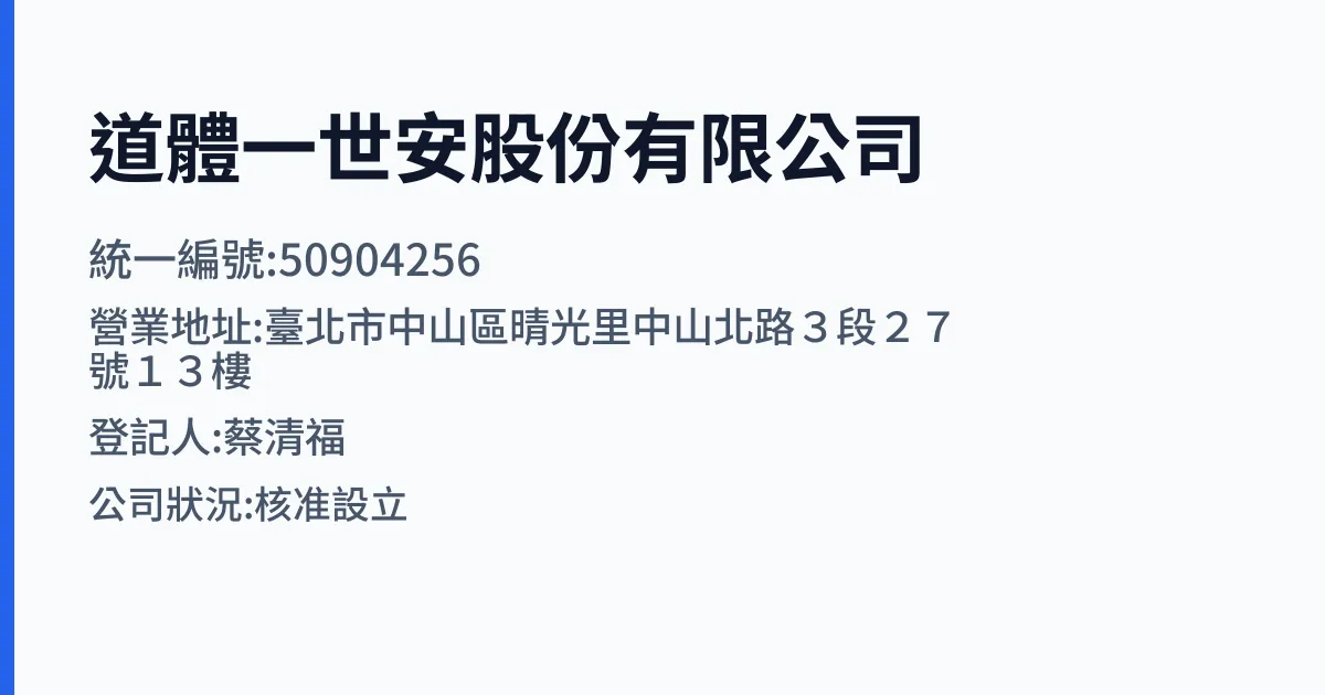 道體一世安股份有限公司 - 統編 50904256(臺北市) 公司登記資料與營業項目詳細圖表