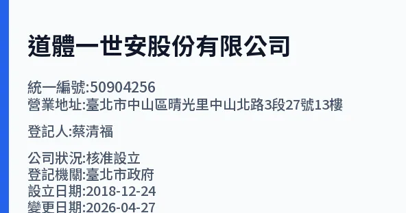 道體一世安股份有限公司的照片-統編 50904256(臺北市) 公司登記資料與營業項目詳細圖表