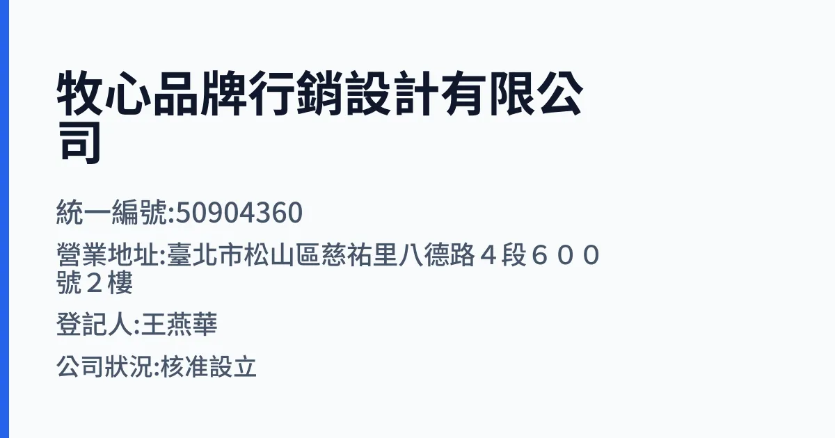 牧心品牌行銷設計有限公司 - 統編 50904360(臺北市) 公司登記資料與營業項目詳細圖表