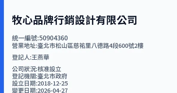 牧心品牌行銷設計有限公司的照片-統編 50904360(臺北市) 公司登記資料與營業項目詳細圖表
