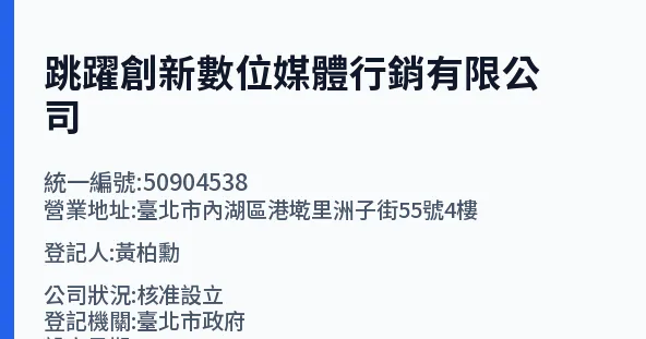 跳躍創新數位媒體行銷有限公司的照片-統編 50904538(臺北市) 公司登記資料與營業項目詳細圖表