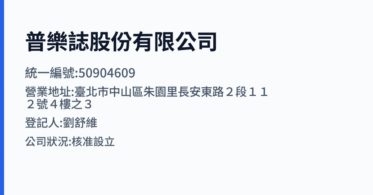 普樂誌股份有限公司 - 統編 50904609(臺北市) 公司登記資料與營業項目詳細圖表