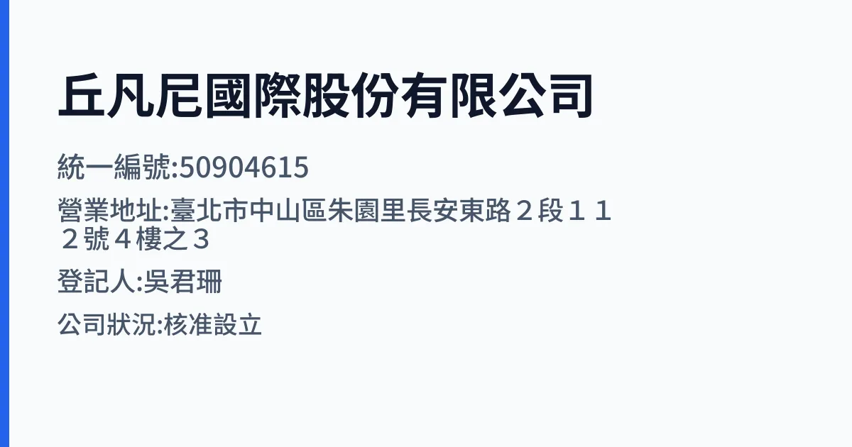 丘凡尼國際股份有限公司 - 統編 50904615(臺北市) 公司登記資料與營業項目詳細圖表