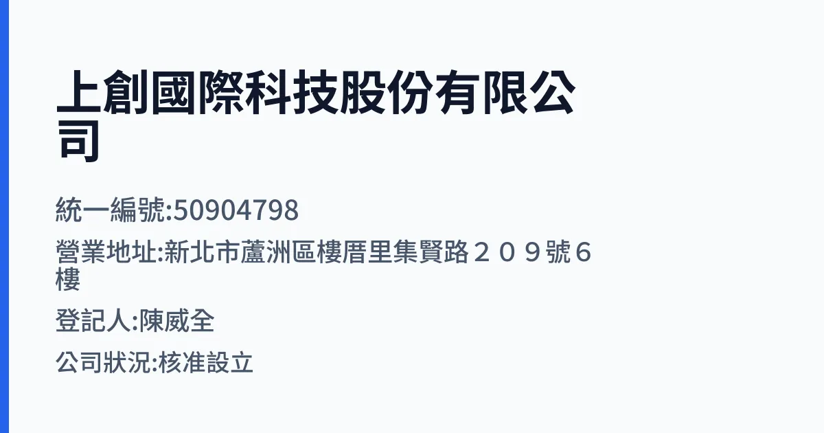 上創國際科技股份有限公司 - 統編 50904798(新北市) 公司登記資料與營業項目詳細圖表