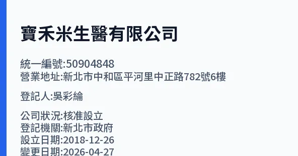 寶禾米生醫有限公司的照片-統編 50904848(新北市) 公司登記資料與營業項目詳細圖表