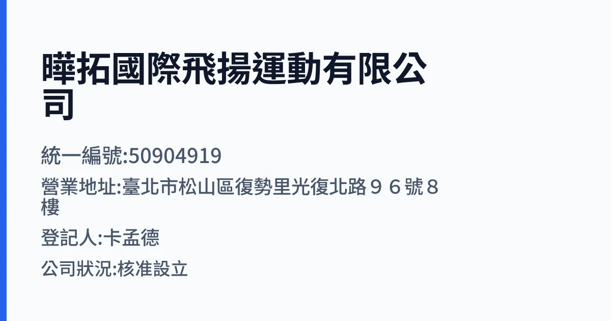曄拓國際飛揚運動有限公司 - 統編 50904919(臺北市) 公司登記資料與營業項目詳細圖表