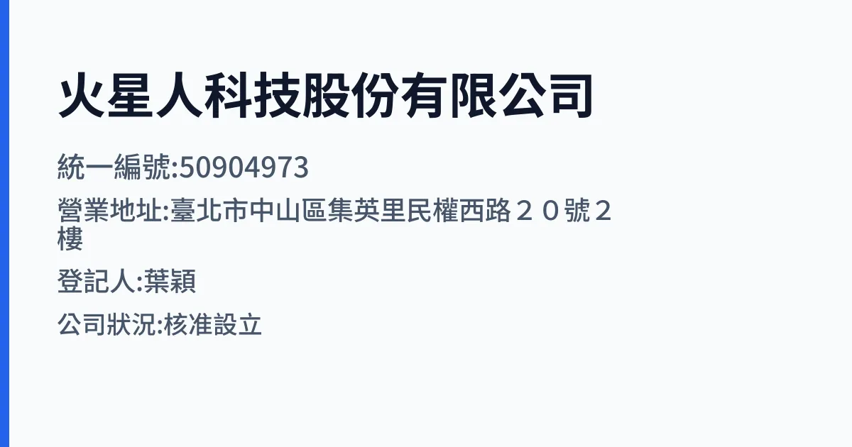 火星人科技股份有限公司 - 統編 50904973(臺中市) 公司登記資料與營業項目詳細圖表