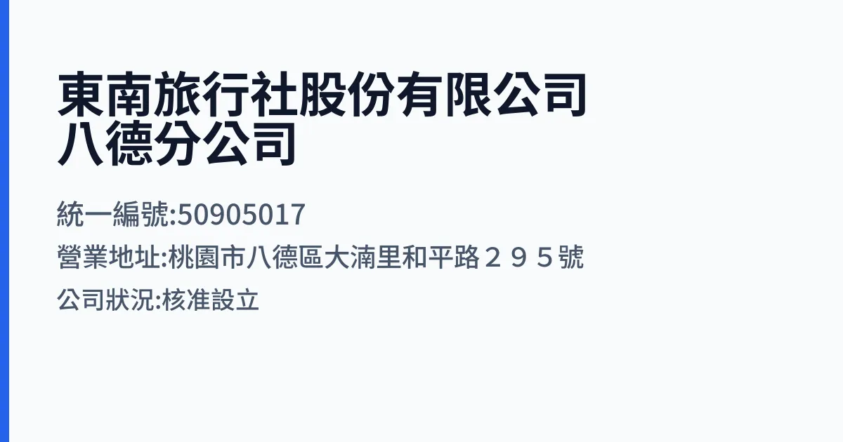 東南旅行社股份有限公司八德分公司 - 統編 50905017(桃園市) 公司登記資料與營業項目詳細圖表