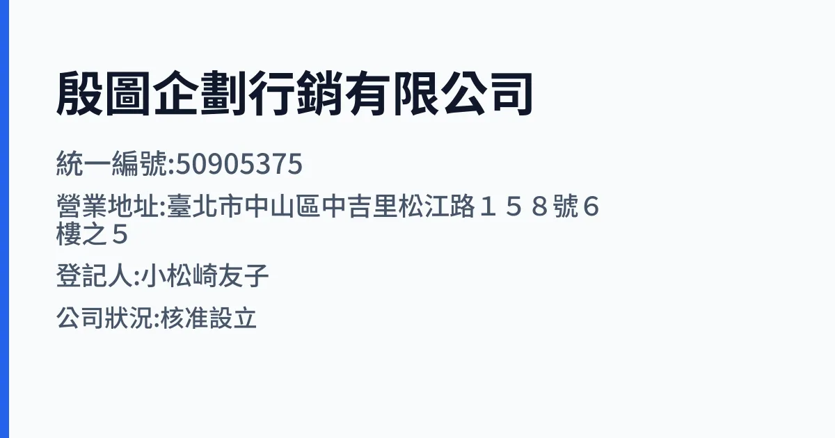 殷圖企劃行銷有限公司 - 統編 50905375(臺北市) 公司登記資料與營業項目詳細圖表