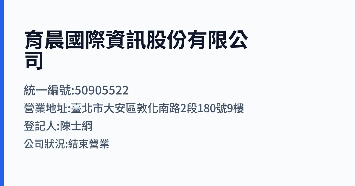 育晨國際資訊股份有限公司 - 統編 50905522(臺北市) 公司登記資料與營業項目詳細圖表