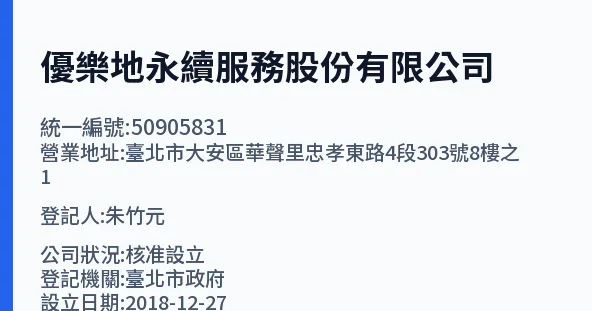 優樂地永續服務股份有限公司的照片-統編 50905831(臺北市) 公司登記資料與營業項目詳細圖表