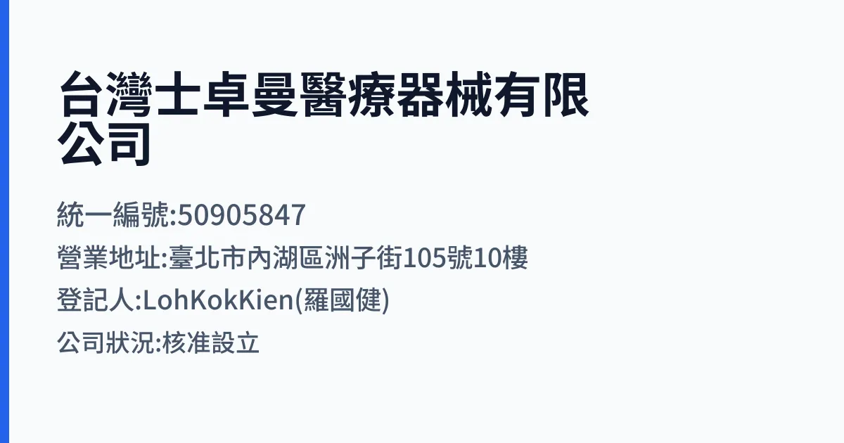 台灣士卓曼醫療器械有限公司 - 統編 50905847(臺北市) 公司登記資料與營業項目詳細圖表