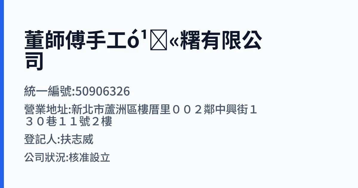 董師傅手工󹄫糬有限公司 - 統編 50906326(新北市) 公司登記資料與營業項目詳細圖表