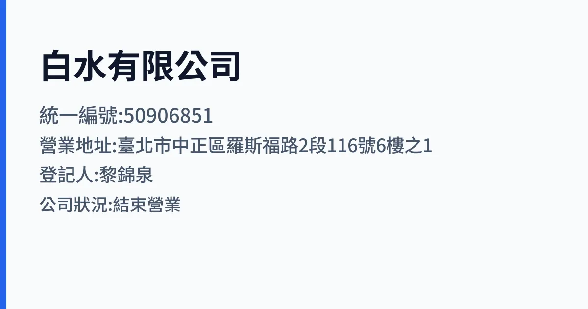 白水有限公司 - 統編 50906851(臺北市) 公司登記資料與營業項目詳細圖表