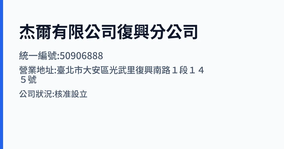 杰爾有限公司復興分公司 - 統編 50906888(臺北市) 公司登記資料與營業項目詳細圖表