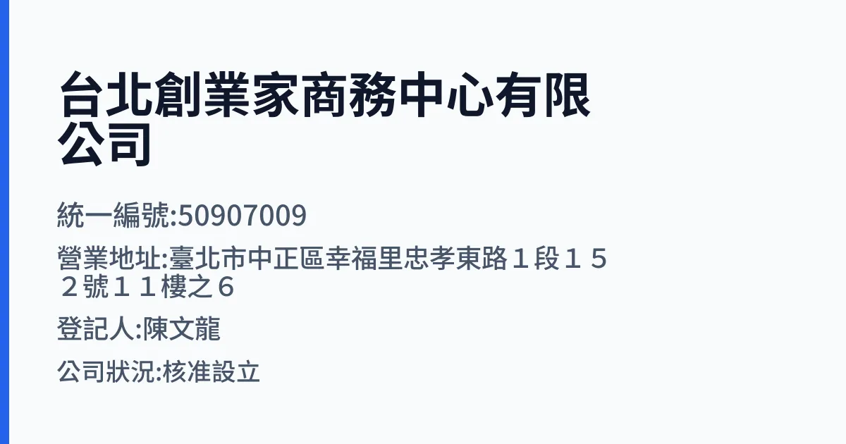 台北創業家商務中心有限公司 - 統編 50907009(臺北市) 公司登記資料與營業項目詳細圖表