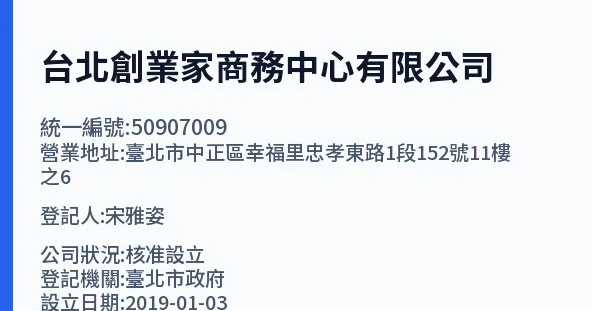台北創業家商務中心有限公司的照片-統編 50907009(臺北市) 公司登記資料與營業項目詳細圖表