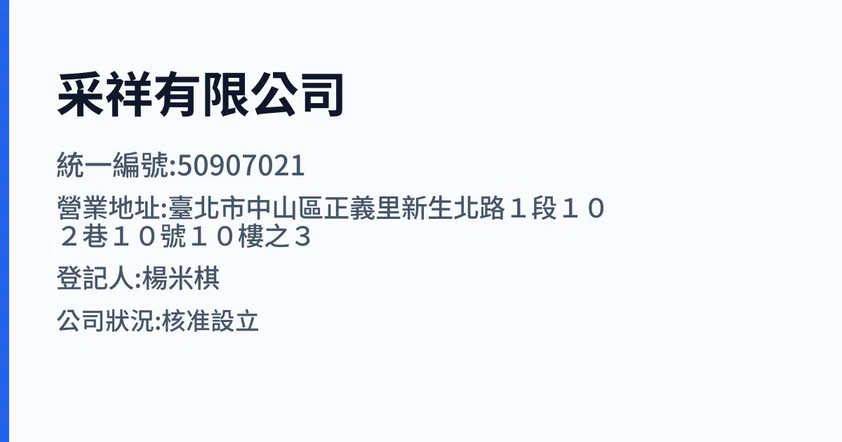 采祥有限公司 - 統編 50907021(臺北市) 公司登記資料與營業項目詳細圖表