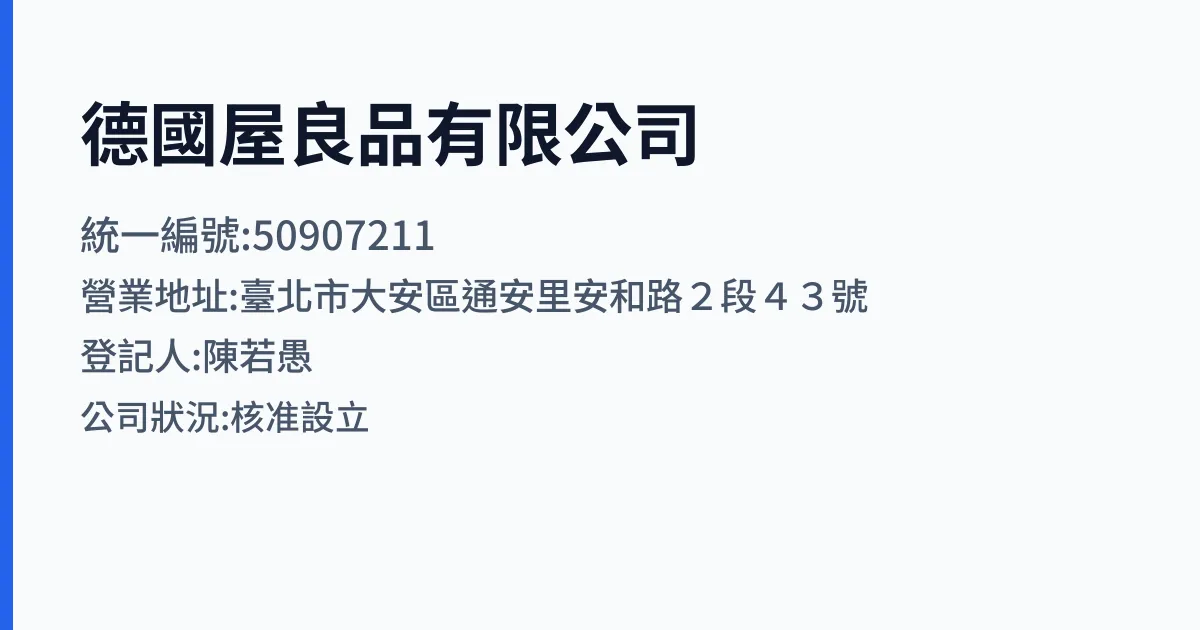 德國屋良品有限公司 - 統編 50907211(臺北市) 公司登記資料與營業項目詳細圖表